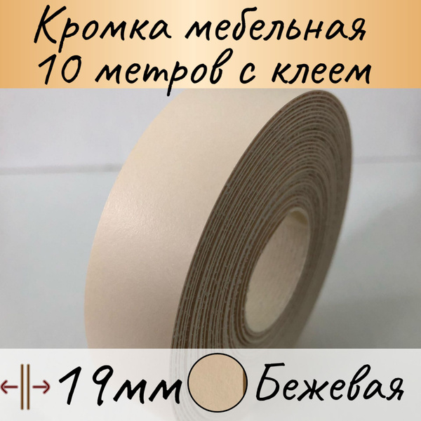 Мебельная кромка клеевая, кромочная лента для мебели, 19мм (10м), цвет ...