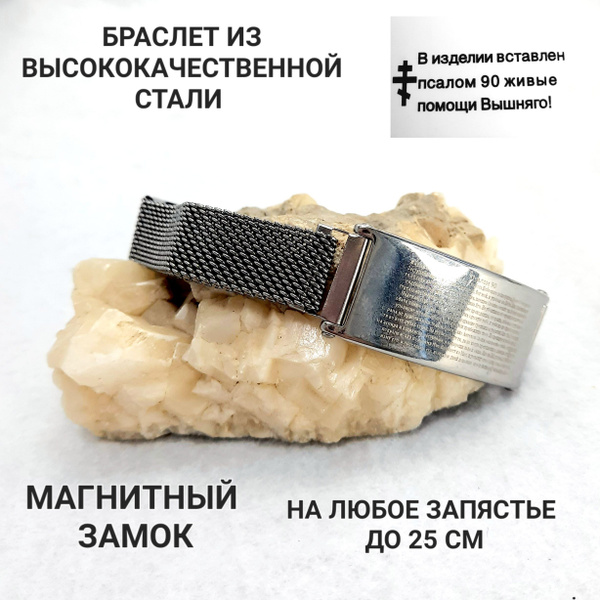 Браслет с из нержавеющей стали и молитвой Живые в помощи (90 псалом ...