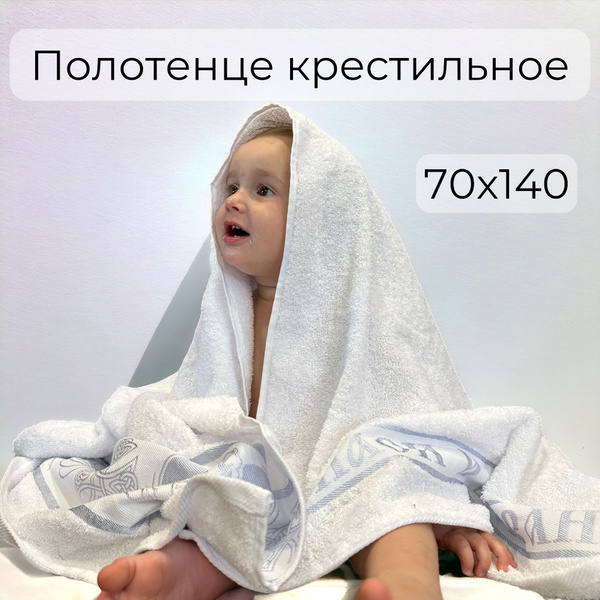 Крестильное полотенце 70x140 см, - купить с доставкой по выгодным ценам ...