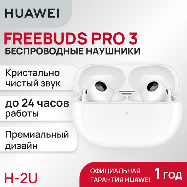 Наушники Вкладыши HUAWEI FreeBuds Pro 3 Ceramic White - купить по ...
