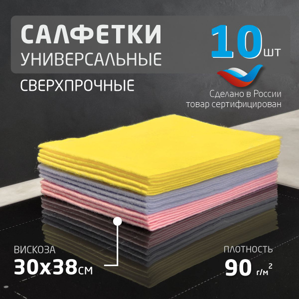 Салфетки для уборки вискозные 10 шт размер 30х38см - купить с доставкой ...