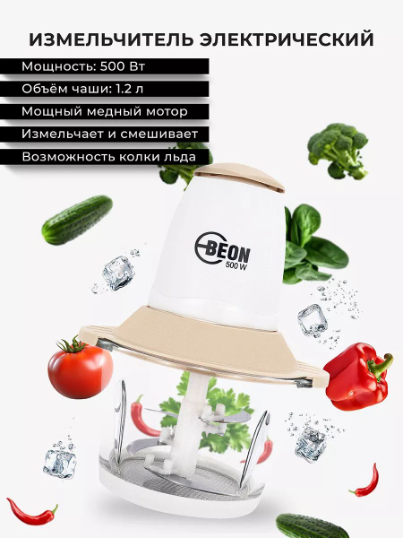 Измельчитель BEON sp414572 - купить по низким ценам с доставкой в интернет-магазине OZON ...