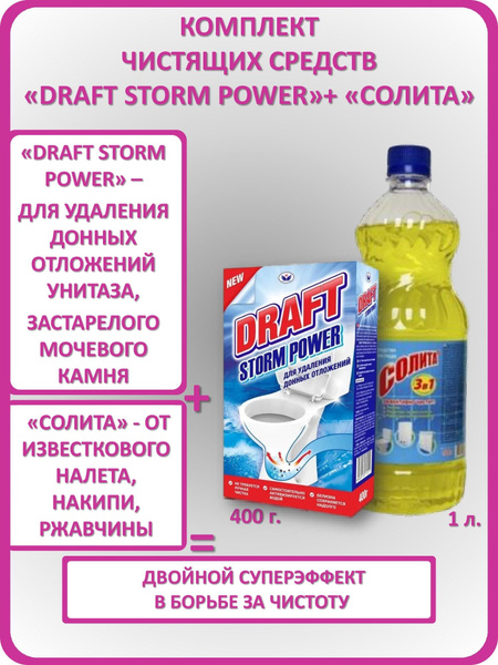 СОЛИТА 1 л + DRAFT Storm Power 400 г Комплект чистящих средств для ...