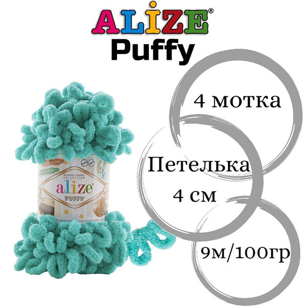 Пряжа для вязания Пуффи Ализе (Puffy Alize) плюшевая с петельками/ 490 ...