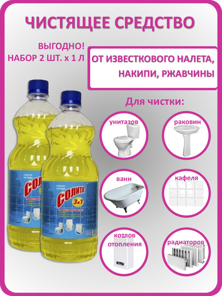СОЛИТА НАБОР 2 шт. по 1 л, чистящее средство от накипи, ржавчины и ...