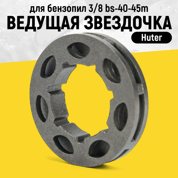Оснастка для садовой техники Ведущая звездочка для бензопил 3/8 BS-40-45M Huter 71/4/28 Huter 71 ...