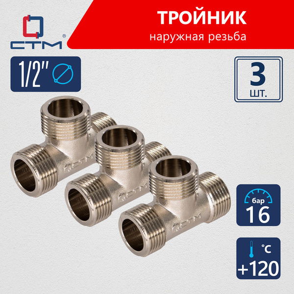 Тройник переходник для трубы 1/2" наружная резьба CTM 3шт купить на ...