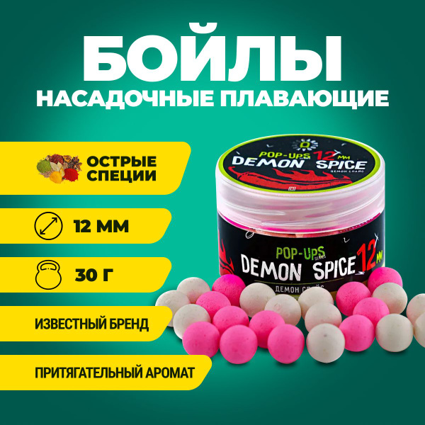 Бойлы плавающие Carptoday Baits Pop Ups Demon Spice (Острые Специи ...