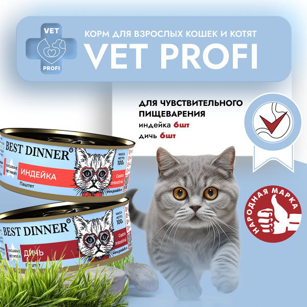 Влажный диетический корм Best Dinner VET PROFI GastroIntestinal для ...