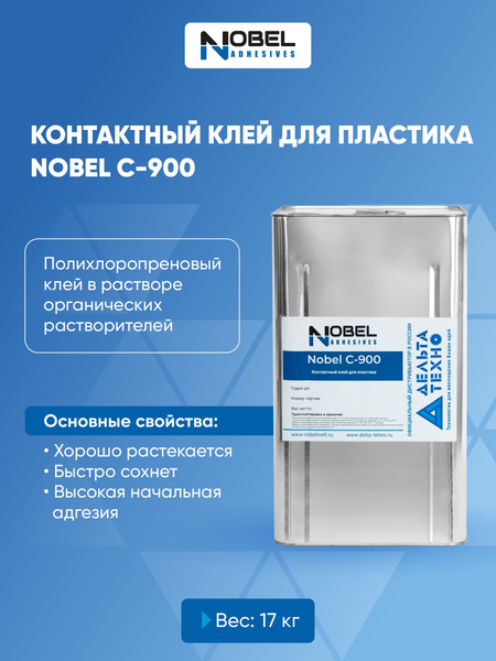 Клей NOBEL C-900 17 кг - купить с доставкой по выгодным ценам в интернет-магазине OZON (1586538645)