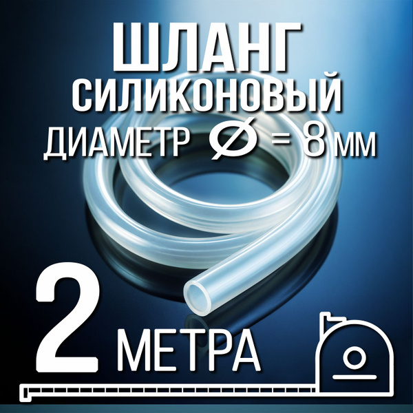 Силиконовый шланг 8 мм - 2 метра - купить с доставкой по выгодным ценам ...