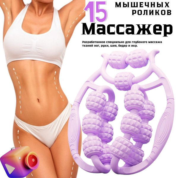 Массажер для тела роликовый ручной, 15 мышечных роликов для ног, рук ...