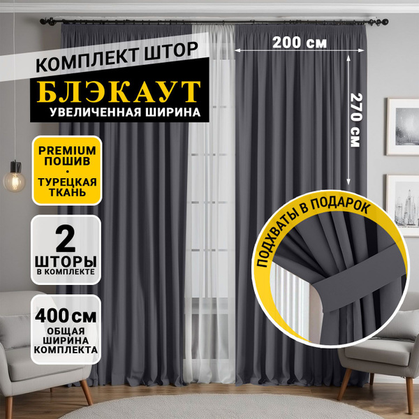 Портьера DESTET Блэкаут. Комплект штор_2 шторы_2 подхвата , 270х400см ...