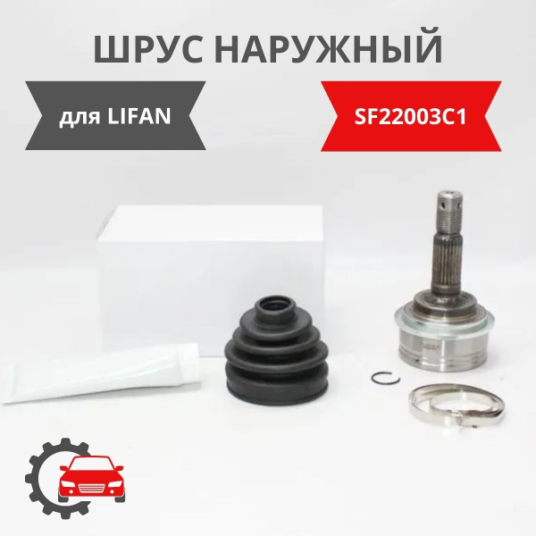 ШРУС наружный для LIFAN SMILY (320) / Лифан Смайли / 21 шлиц ...