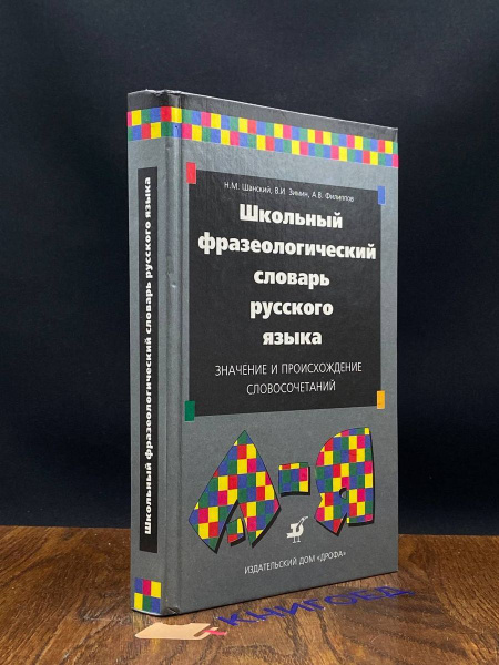 Школьный этимологический словарь русского языка - купить с доставкой по ...