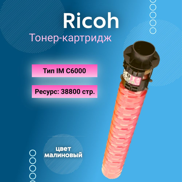 Расходник для печати RICOH.SHOP IM C6000, Красный (red), Пурпурный ...