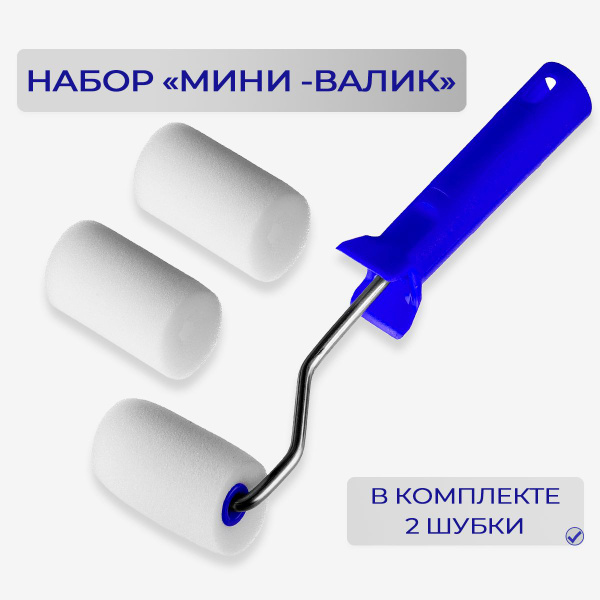 Набор малярный Mokke #12. Валик поролоновый 100мм + 2 запасные шубки ...