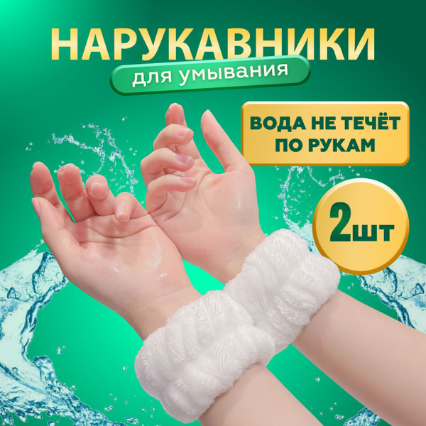 Повязки на руки для умывания косметические. Нарукавники мягкие ...