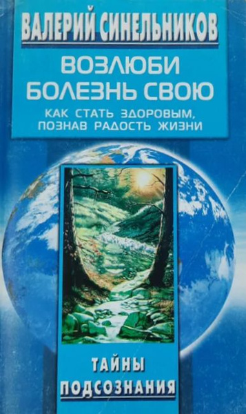 Возлюби болезнь Свою | Синельников Валерий Владимирович - купить с ...