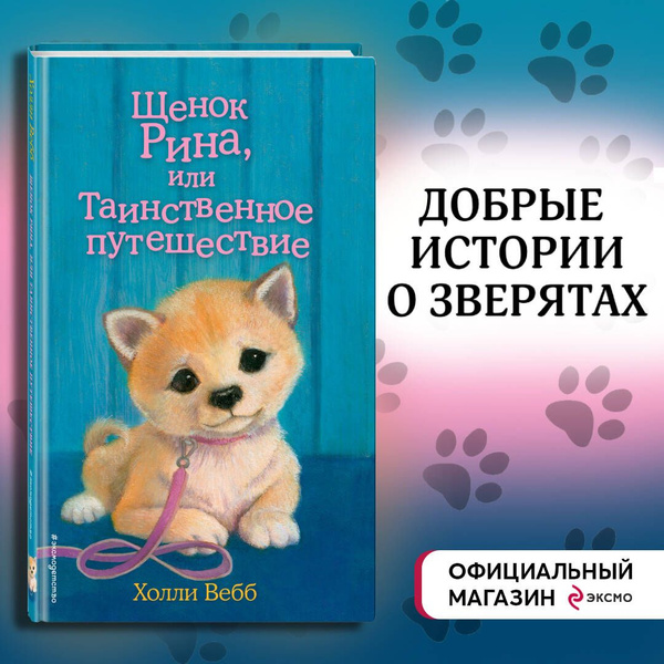 Щенок Рина, или Таинственное путешествие (выпуск 21) | Вебб Холли ...