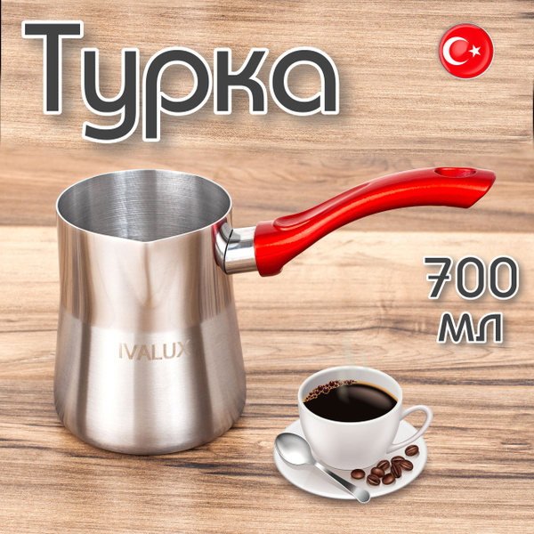 IVALUX Турка "элит", 700 мл, 1 шт купить на OZON по низкой цене (1588500387)