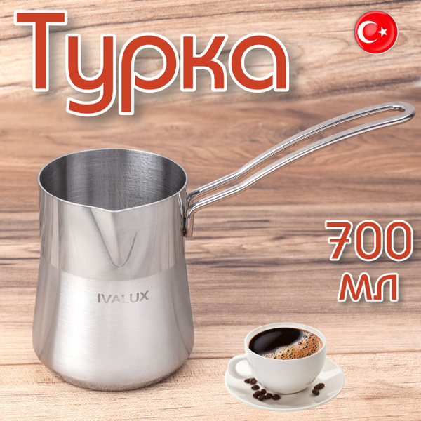 IVALUX Турка "элит", 700 мл, 1 шт купить на OZON по низкой цене (1097103604)