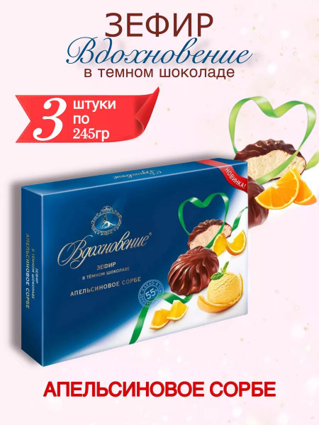 Зефир Вдохновение Апельсиновое сорбе в темном шоколаде, 3 шт по 245г ...