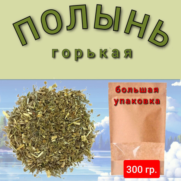 Полынь горькая трава 300 гр. купить на OZON по низкой цене (1588744213)