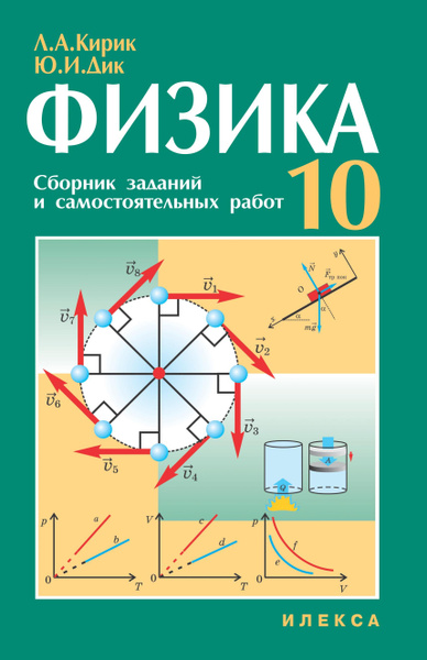 Кирик Л.А., Дик Ю.И. Физика. 10 класс: Сборник заданий и ...