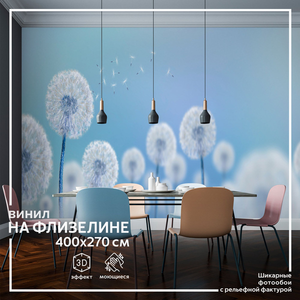 Флизелиновые 3D фотообои на стену Обоюшкины "Одуванчики" 408х270 (ШхВ ...