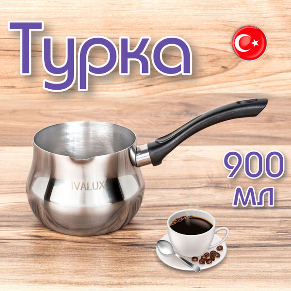 IVALUX Турка "дамла", 900 мл, 1 шт купить на OZON по низкой цене (1553199886)
