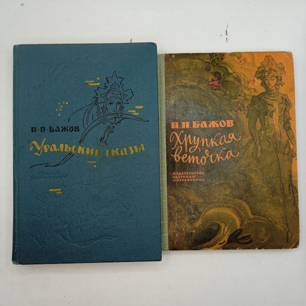 Набор из 2-х книг: Уральские сказы 1970/Хрупкая веточка 1967 - купить с ...