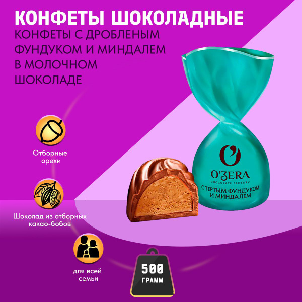 Конфеты OZera с тёртым фундуком и миндалём 500 грамм КДВ/Озера - купить с доставкой по выгодным ...