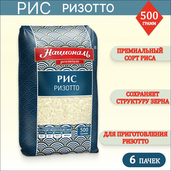 Рис Ризотто Националь среднезерный 500 гр, 6 пачек - купить с доставкой ...