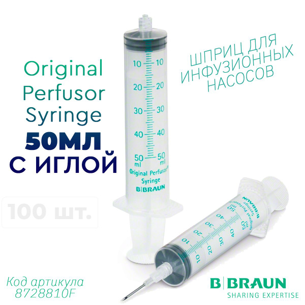 Шприц Перфузор 50 мл, Люэр Лок, c аспирационной иглой - B.Braun ...
