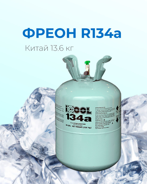 Фреон (хладон) хладагент R134a 13.6 кг/ICOOL/ Refrigerant - купить с ...