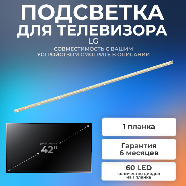 Подсветка для телевизора LG 42LA644V, 42LA643V, 42LA645V / 42" 6V 60 ...
