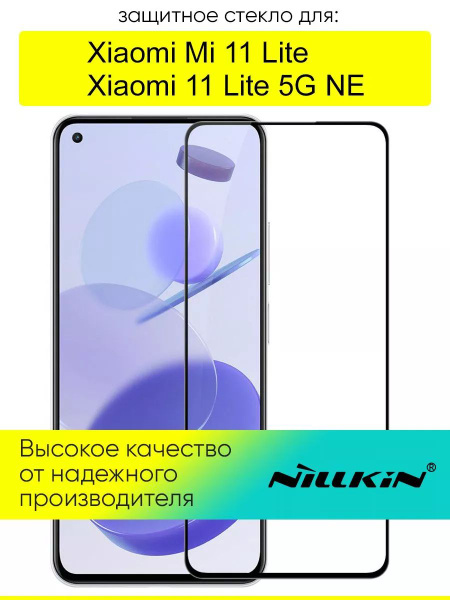 Защитное стекло для Xiaomi Mi 11 Lite / Xiaomi 11 Lite 5G NE - купить с ...