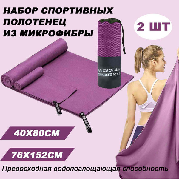 2 шт Полотенце для фитнеса, 40x80cm &76x152cm , спортивных полотенец из ...
