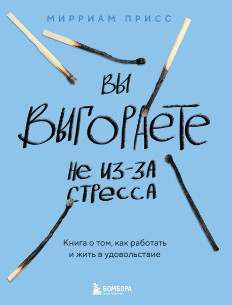 Вы выгораете не из-за стресса. Книга о том, как работать и жить в ...