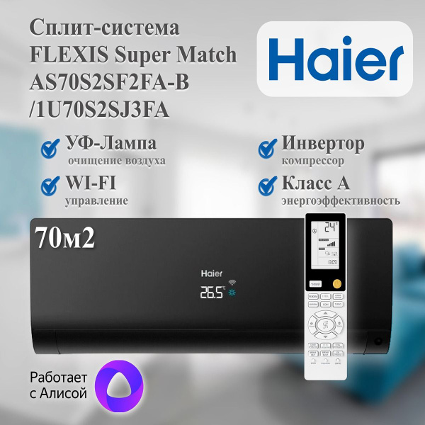 Сплит-система инвертор Haier FLEXIS Super Match DC Inverter AS70S2SF2FA ...
