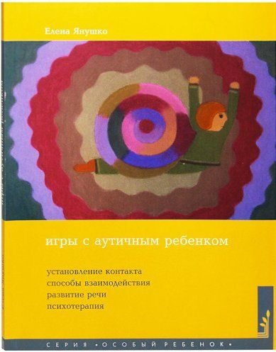 Игры с аутичным ребенком. Установление контакта, способы взаимодействия ...