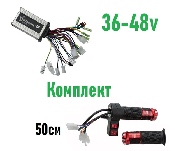 Комплект контроллер и ручка газа 36-48v 50см трехскоростная с реверсом ...