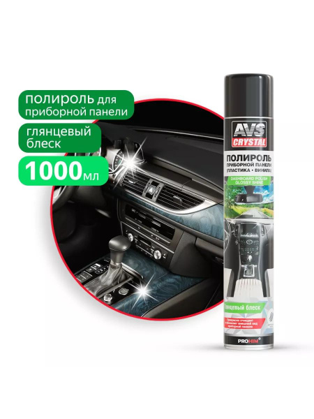 Полироль для приборной панели глянцевый (аэрозоль) 1000 мл AVS AVK-094, A07213S купить на OZON ...