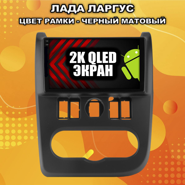 Для LADA LARGUS (Лада Ларгус), 8 ядер TS10, Память 4/64 гб, Радио ...