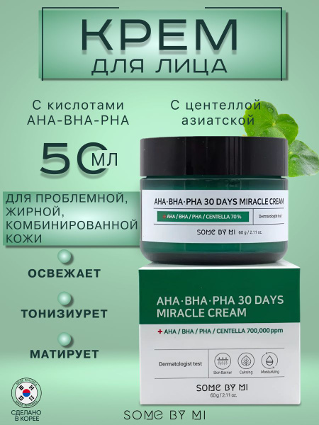 SOME BY MI Крем для лица с кислотами AHA BHA PHA 30 DAYS MIRACLE CREAM ...