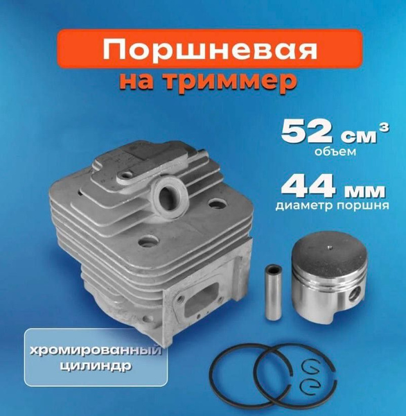 Поршневая группа на триммер, 44 мм купить на OZON по низкой цене ...