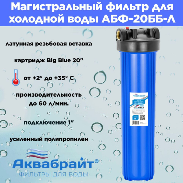 Фильтр для холодной воды магистральный АКВАБРАЙТ АБФ-20ББ-Л Big Blue 20 ...
