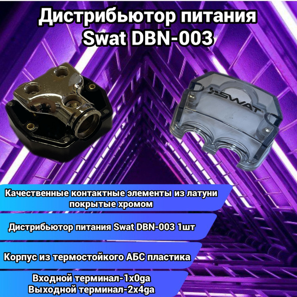 SWAT Распределитель питания для автоакустики, каналы: 3 - купить с ...