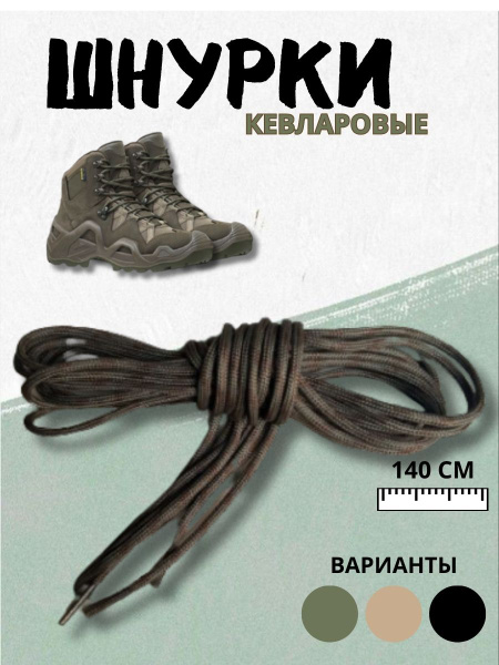 Шнурки Vaneda, хаки, Кевлар, Пластик, 140 см купить по низкой цене с ...
